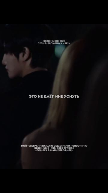 SEONGHWA - Skin | русский перевод от meckimusic