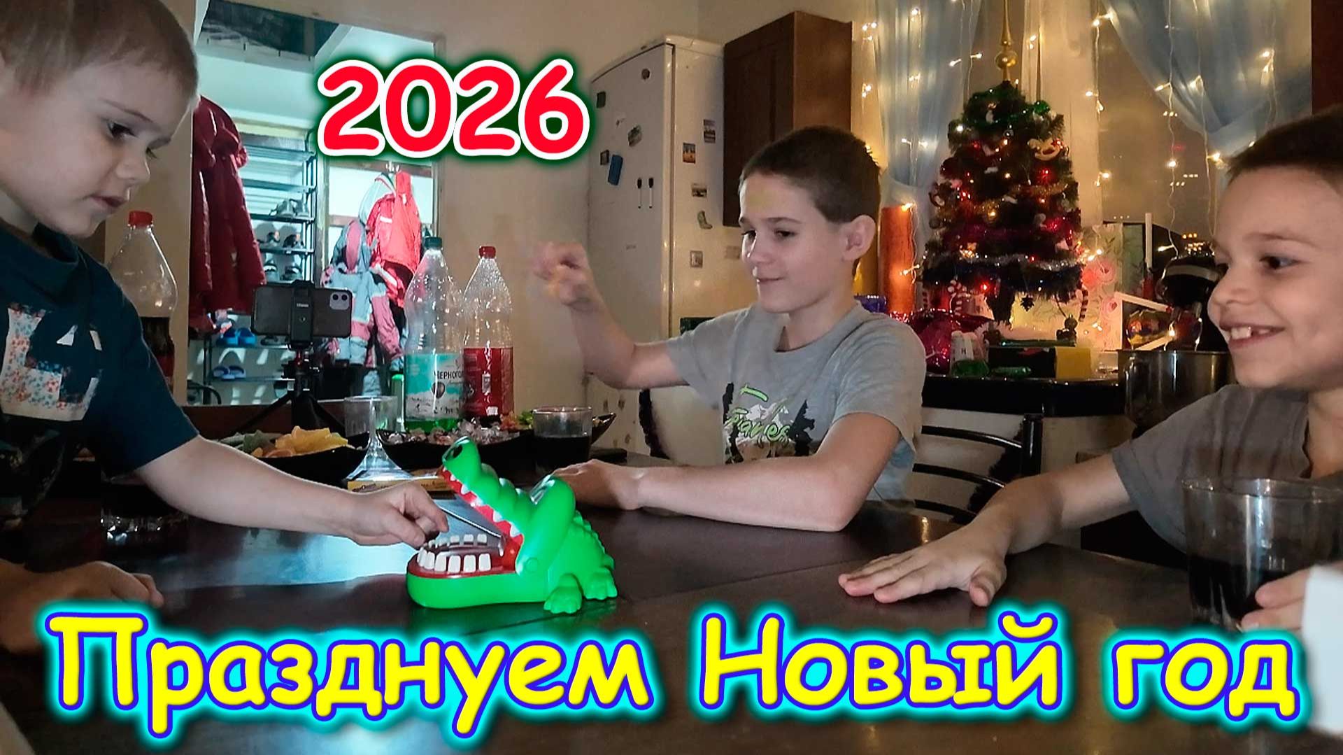 Празднуем Новый 2026 год. Стол, игры, салют и др. (01.26г.) Семья Бровченко.