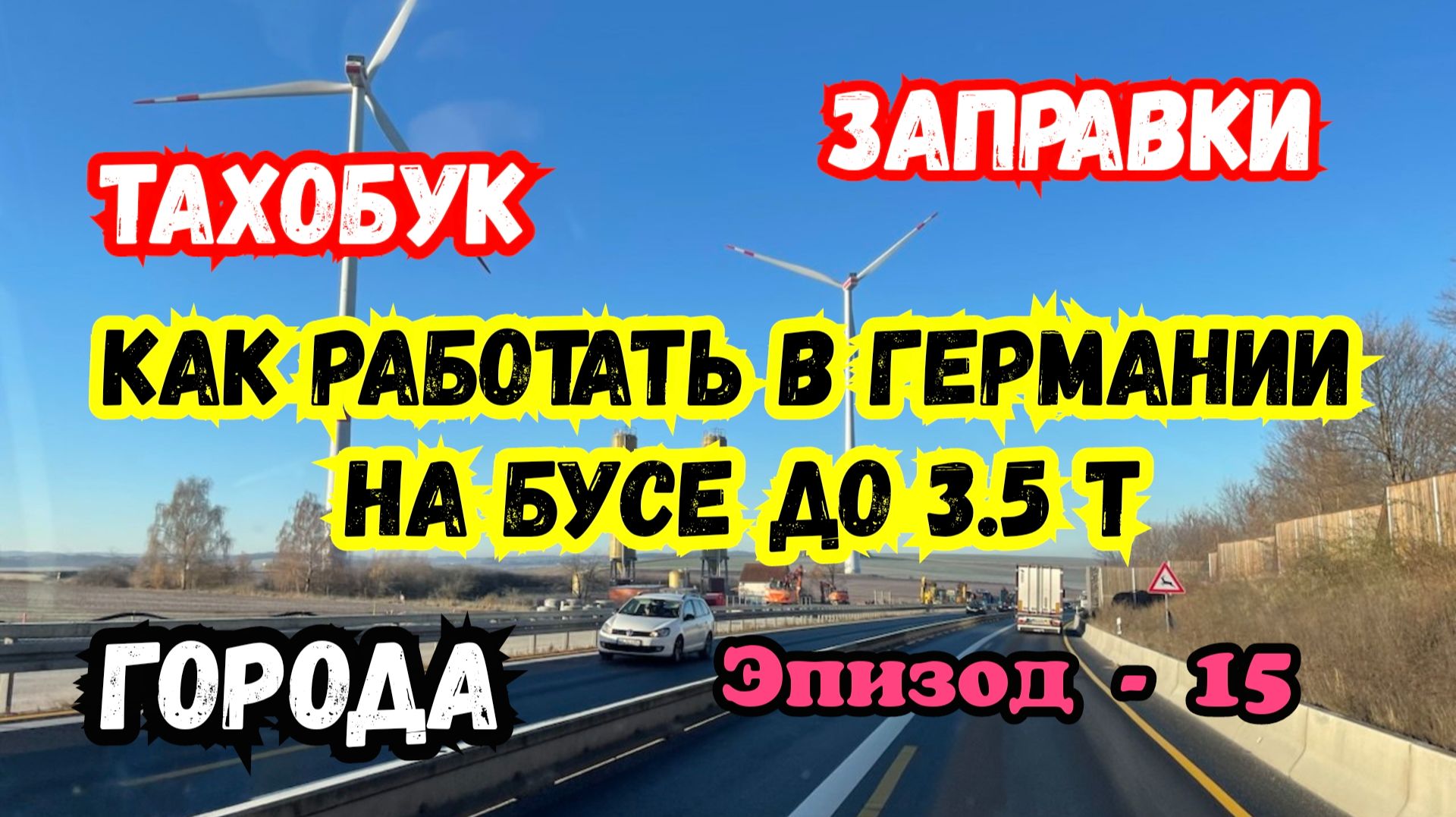 ОШАЛЕТЬ. Работа в Германии на Бусе. Тахобук. Заправки. Города. Дальнобой на 10 палетке по Европе