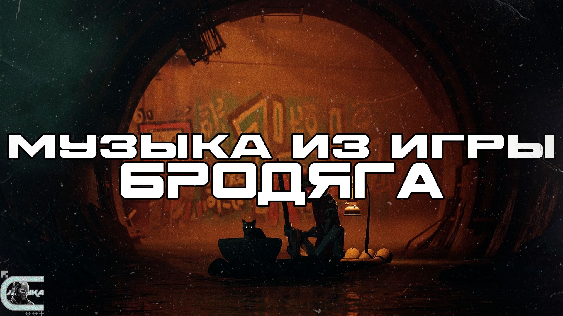 Музыка из игры Stray (Бродяга, Лучшее, Луп-Версия) Саундтрек, ОСТ, SCORE