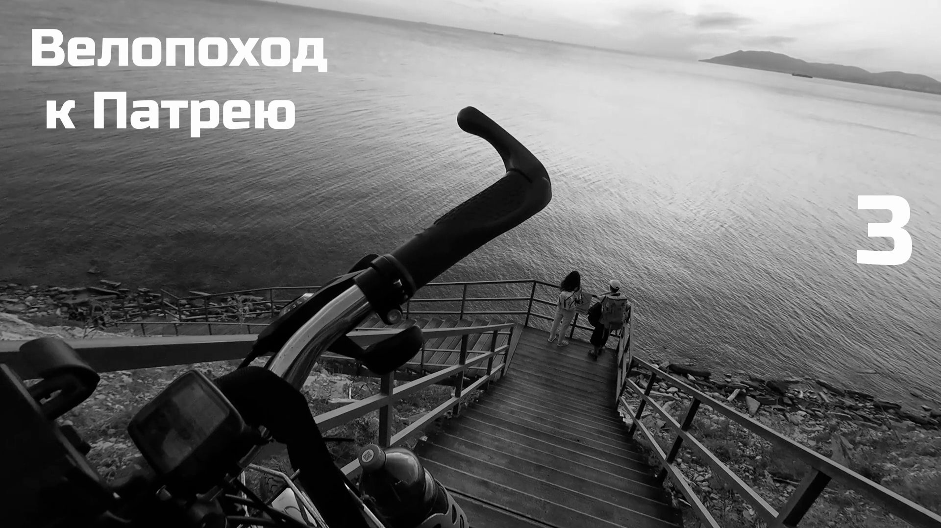 3. Геленджик - Кабардинка. День 2.