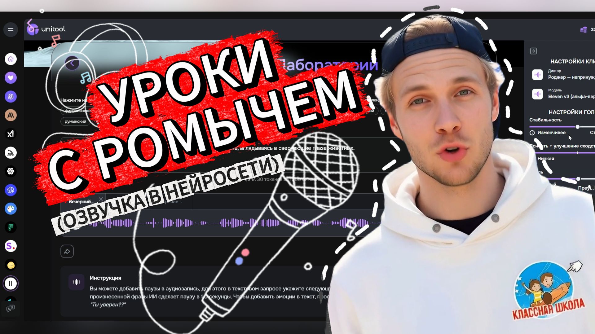 Уроки с Ромычем - Озвучка в нейросети