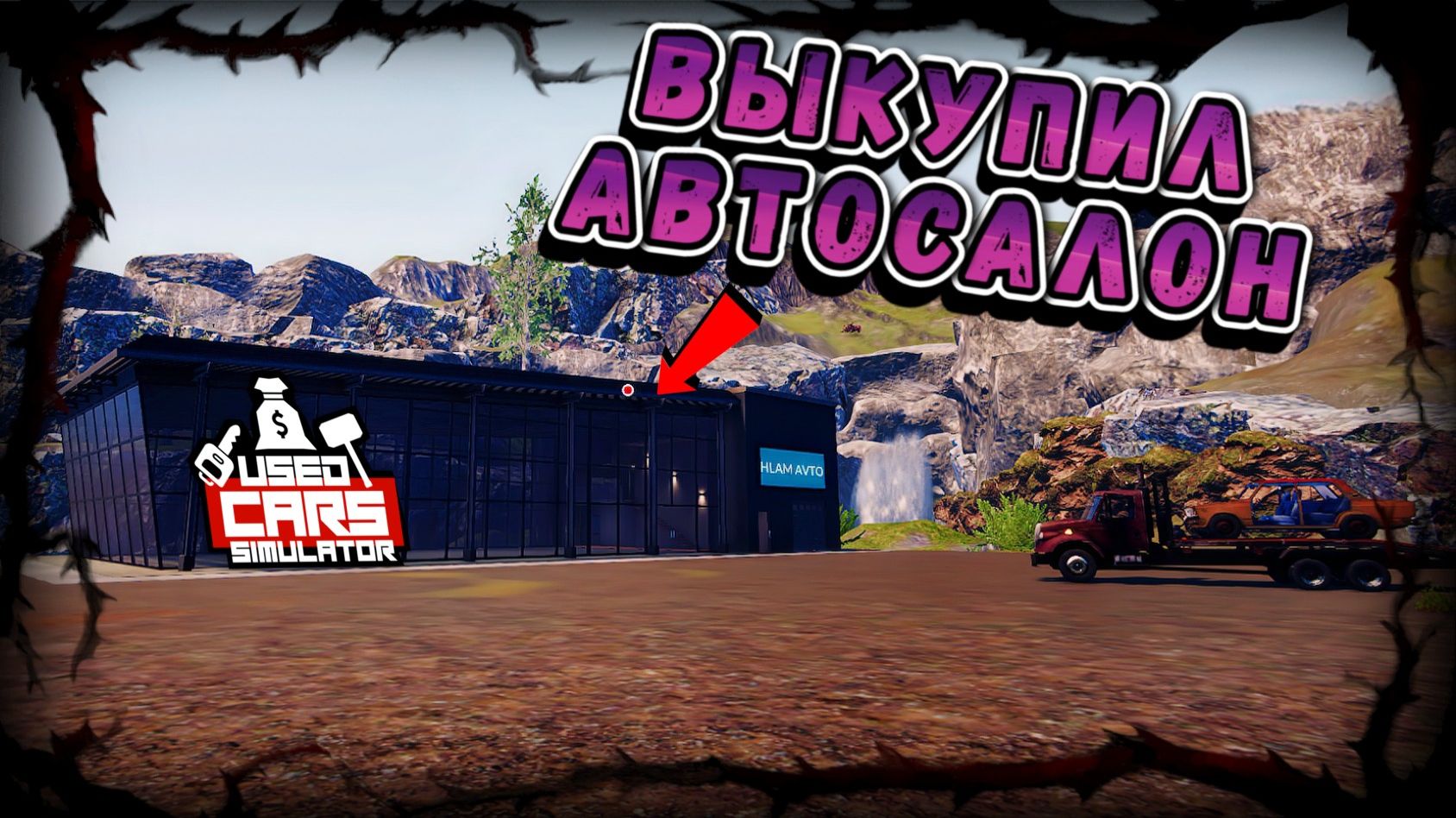 ВЫКУПИЛ АТОСАЛОН!!! ПЕРЕХОДИМ В БОЛЬШОЙ БИЗНЕС/USED CARS SIMULATOR/ #14