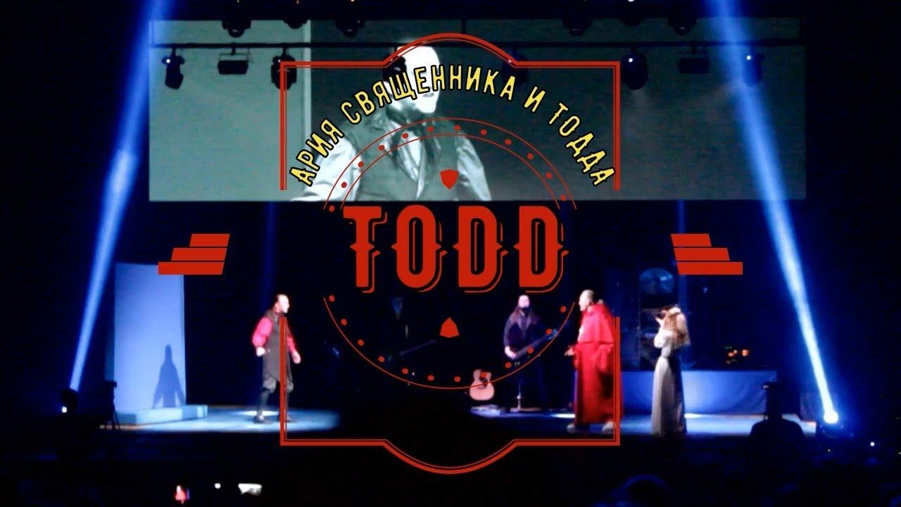 Рок-мюзикл TODD. Ария Тодда - "Священник больше ничего не скажет" + дуэт с Судьёй  - "Небесный суд"