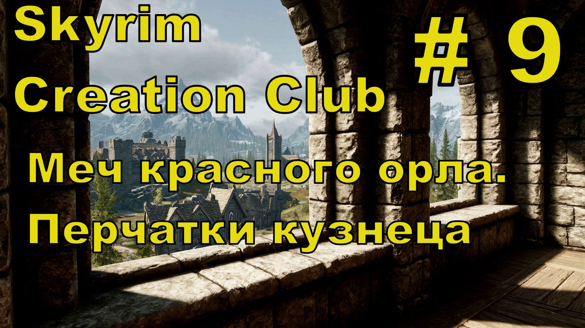 Skyrim AE #9