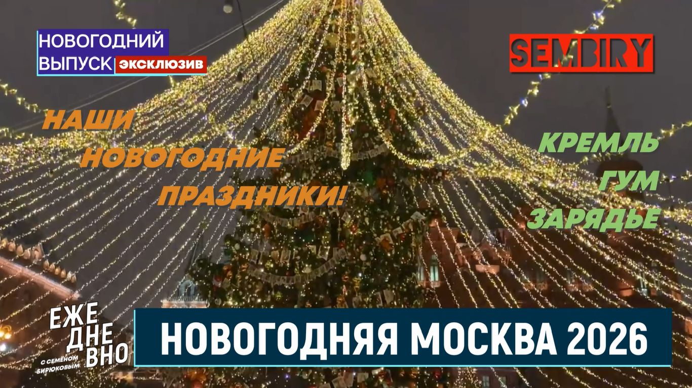 НОВОГОДНЯЯ МОСКВА — 2026: НИКОЛЬСКАЯ. ГУМ. ЗАРЯДЬЕ. МАНЕЖ. КРЕМЛЬ. ЕЖЕДНЕВНО. Выпуск от 08.01.2026