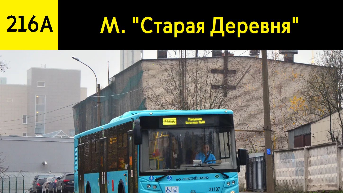 Информатор автобуса 216А (в сторону М. "Старая Деревня")