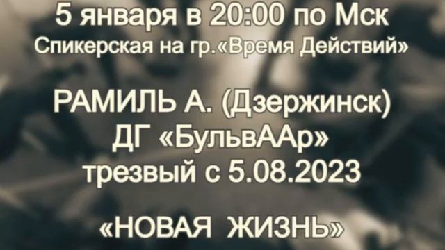 "Новая жизнь". Рамиль А. (г. Дзержинск, трзв. с 05.08.23) 05.01.26