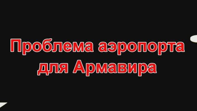 Аэропорт для Армавира