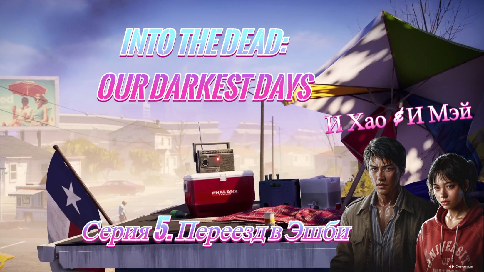 Серия 5. Переезд в Эшби. Into the Dead: Our Darkest Days