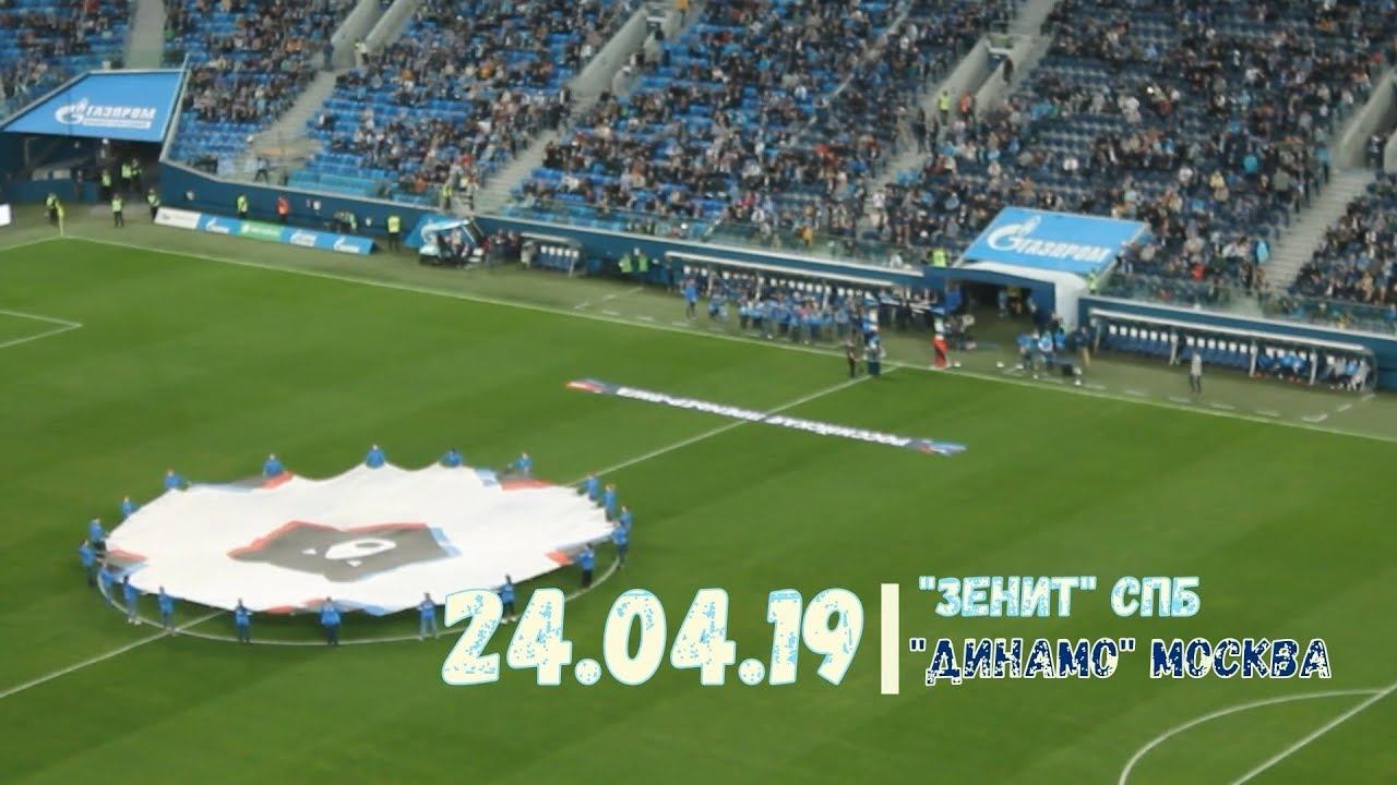 2018/19. 25 тур. "Зенит" Санкт-Петербург - "ДИНАМО" Москва. Начало матча.