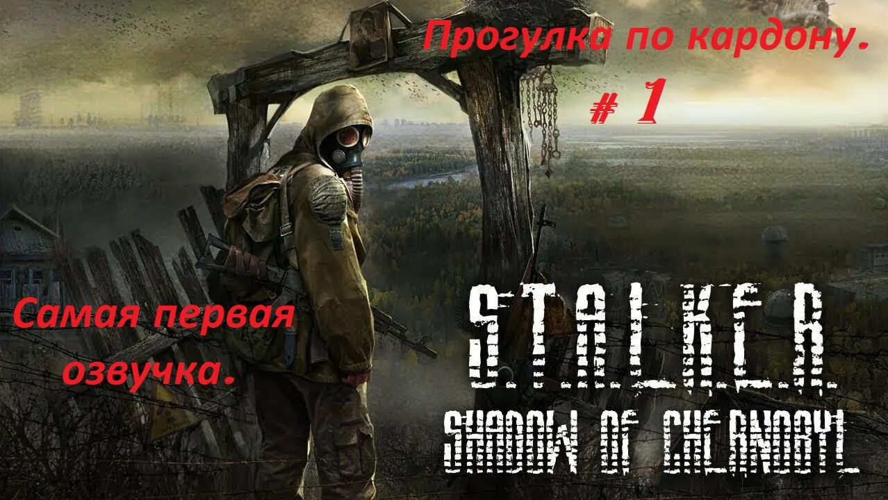 Прохождение «S.T.A.L.K.E.R.: Тень Чернобыля»  (Часть 1-я.) Прогулка по кардону.