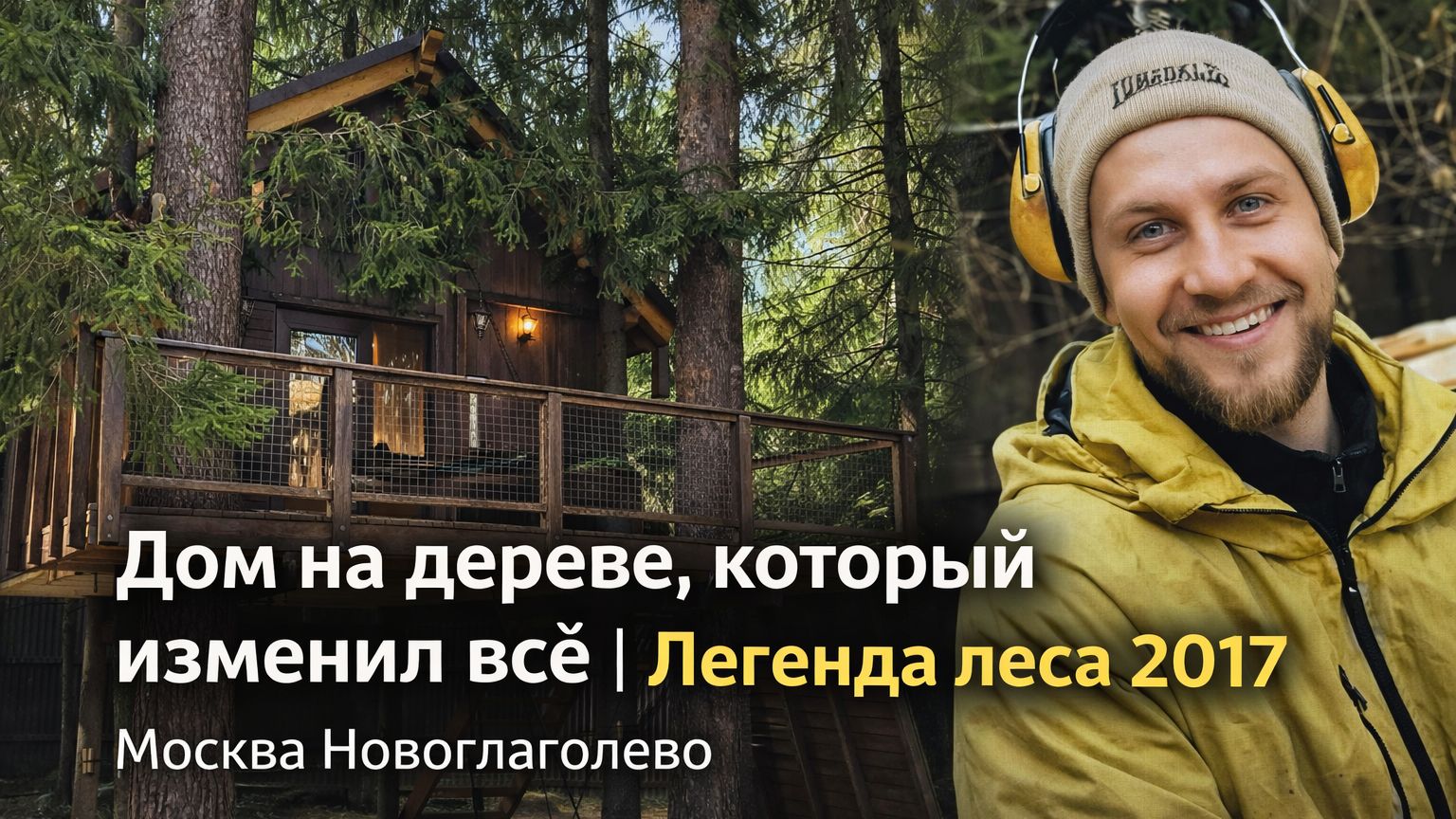 Дом на дереве который изменил всё. 2017 Москва.  MikeGrape Company. Treehouse