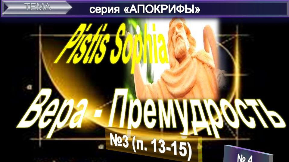 (4) ПИСТИС СОФИЯ "Вера-Премудрость" древний манускрипт раннего христианства и комментарий ЕПБ