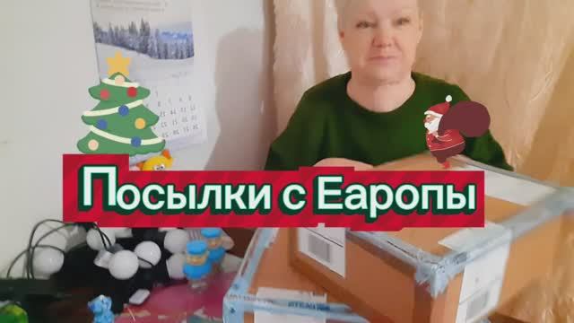 08.01.26. Посылка из Европы 📦📦🎉🥳