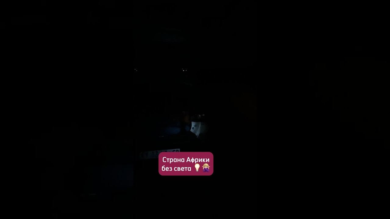 Страна Африки без света