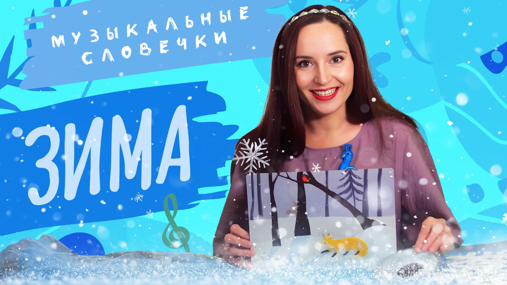 Зимние забавы. Музыкальные словечки