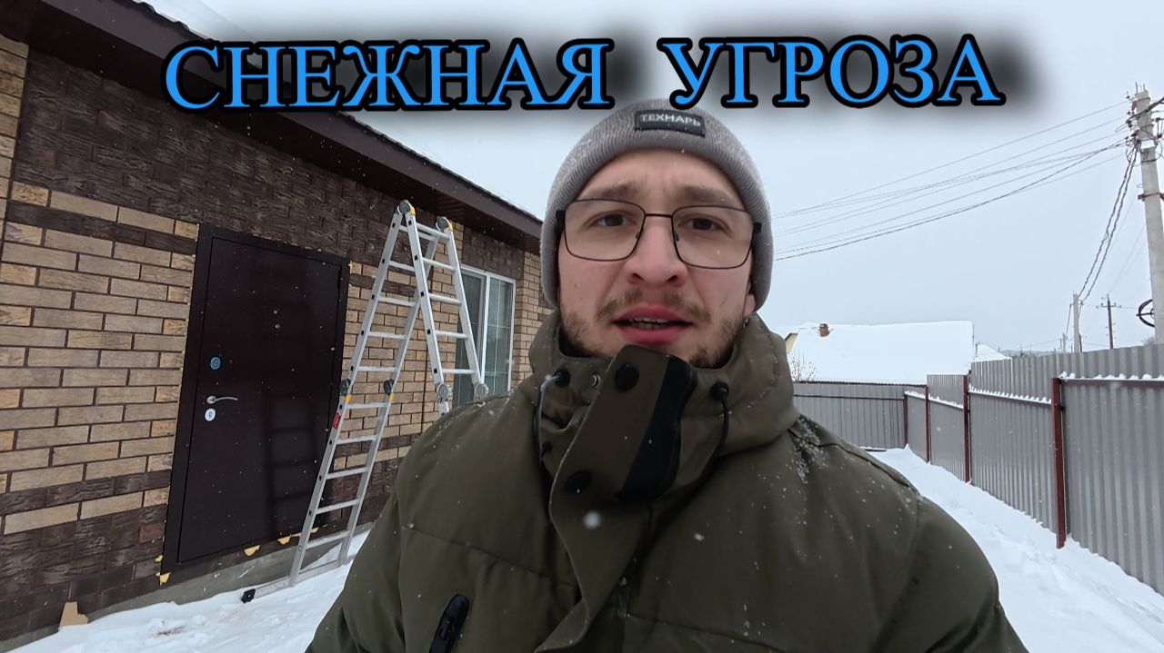 Чуть не потеряли деньги. Ремонт на паузе. Битва со снегом