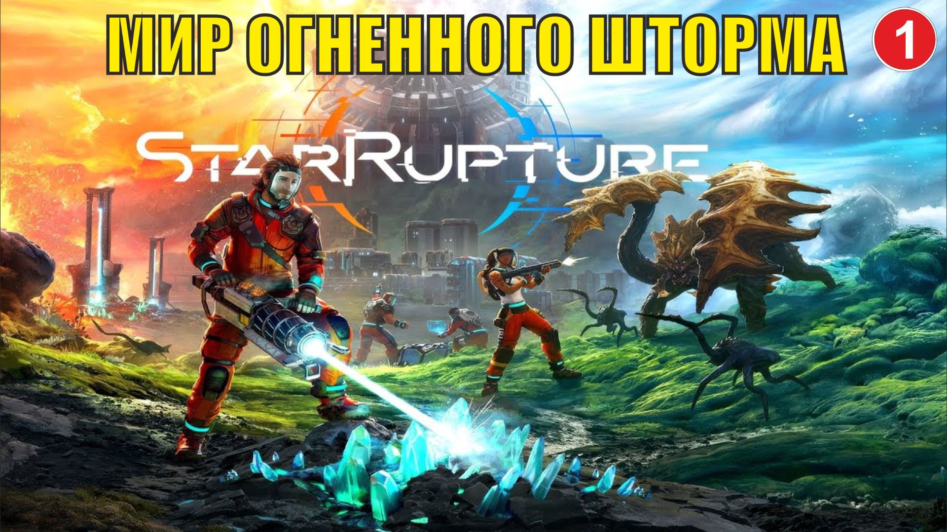 Star Rupture -  Мир огненного шторма