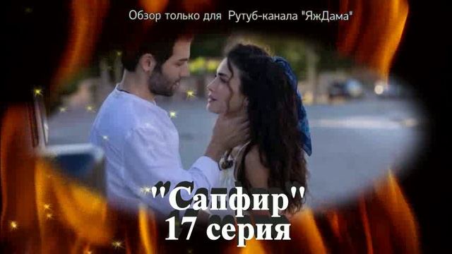 Впечатления от 17 серии турецкого сериала "Сапфир"