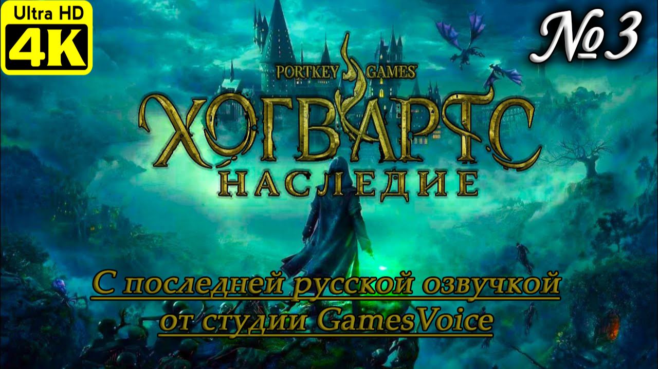 Hogwarts Legacy [4K] ➤ Полное прохождение ➤ Часть 3