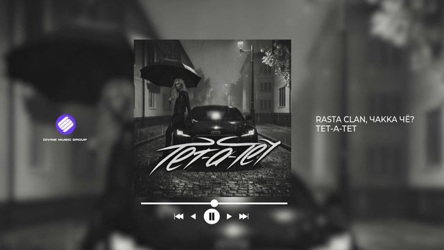 Rasta Clan, Чakka ЧЁ? - Тет-а-тет (Official Audio 2026)