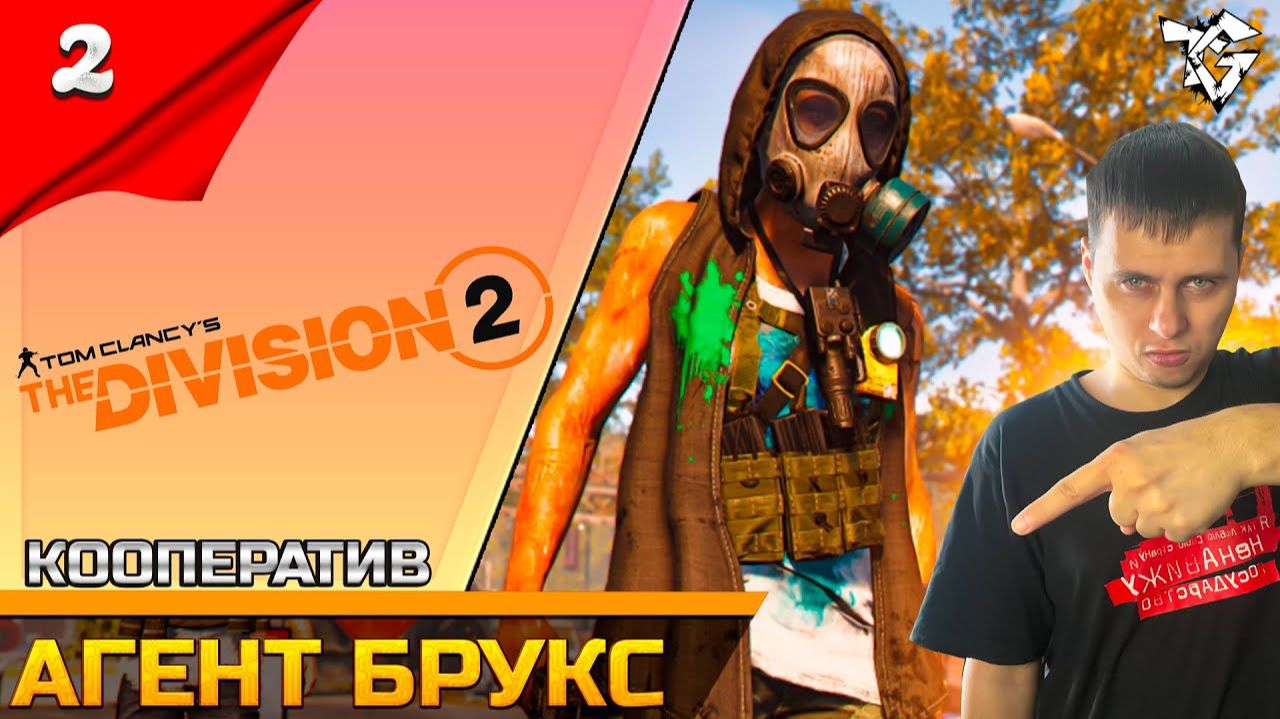 Прохождение ➡ The Division 2 [#2] /Кооператив ➡ Агент Брукс