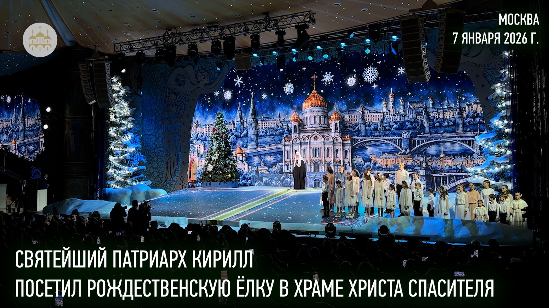 Святейший Патриарх Кирилл посетил Рождественскую елку в Храме Христа Спасителя