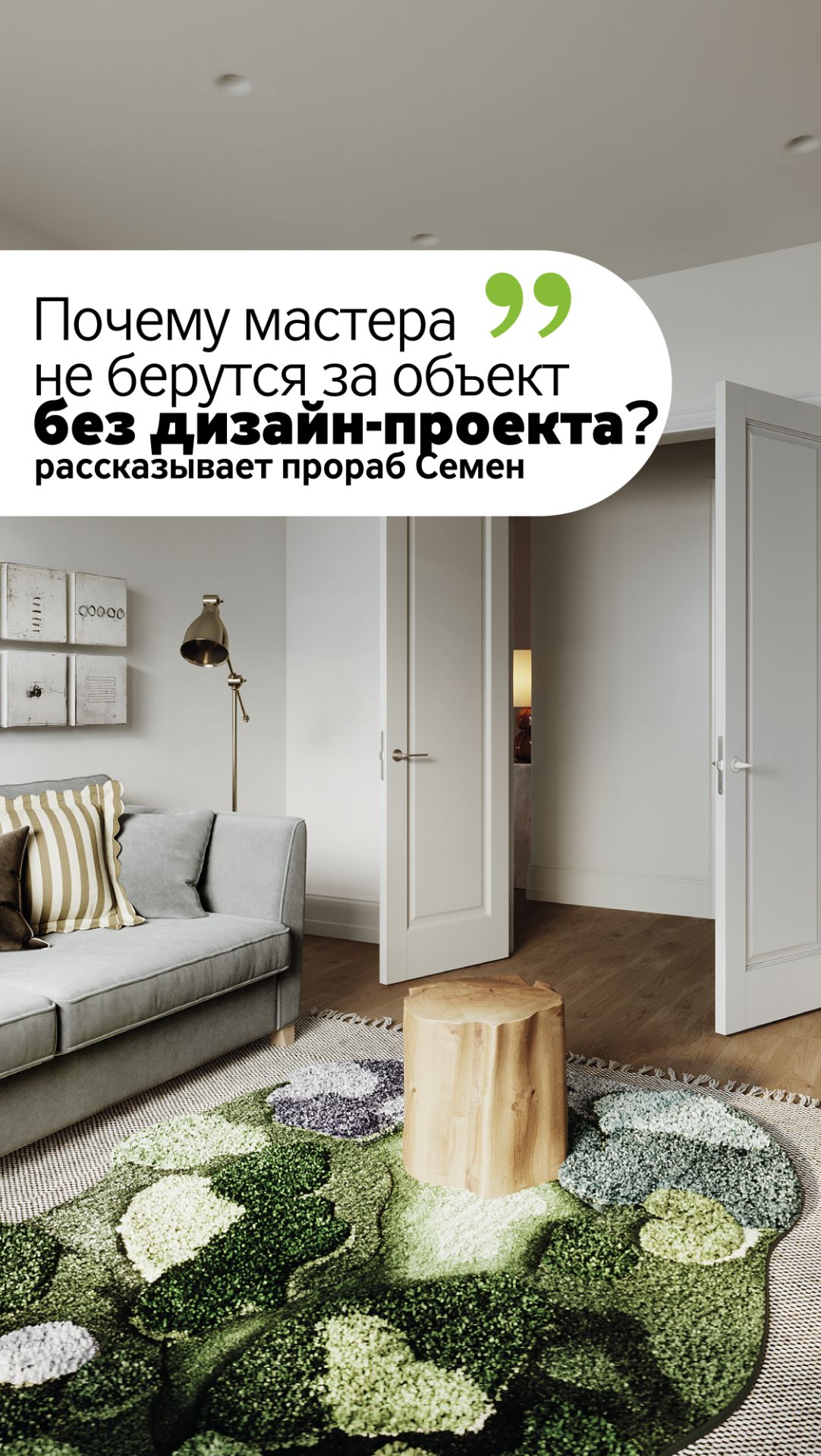Почему мастера не берутся за объект без дизайн-проекта