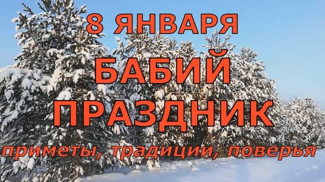 8 января Бабий день. Что можно делать в этот день а чего нельзя.