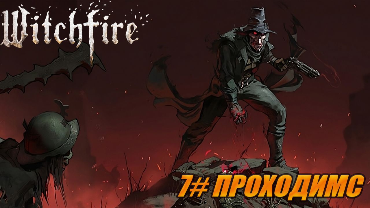 7 l Witchfire ПРОХОДИМ