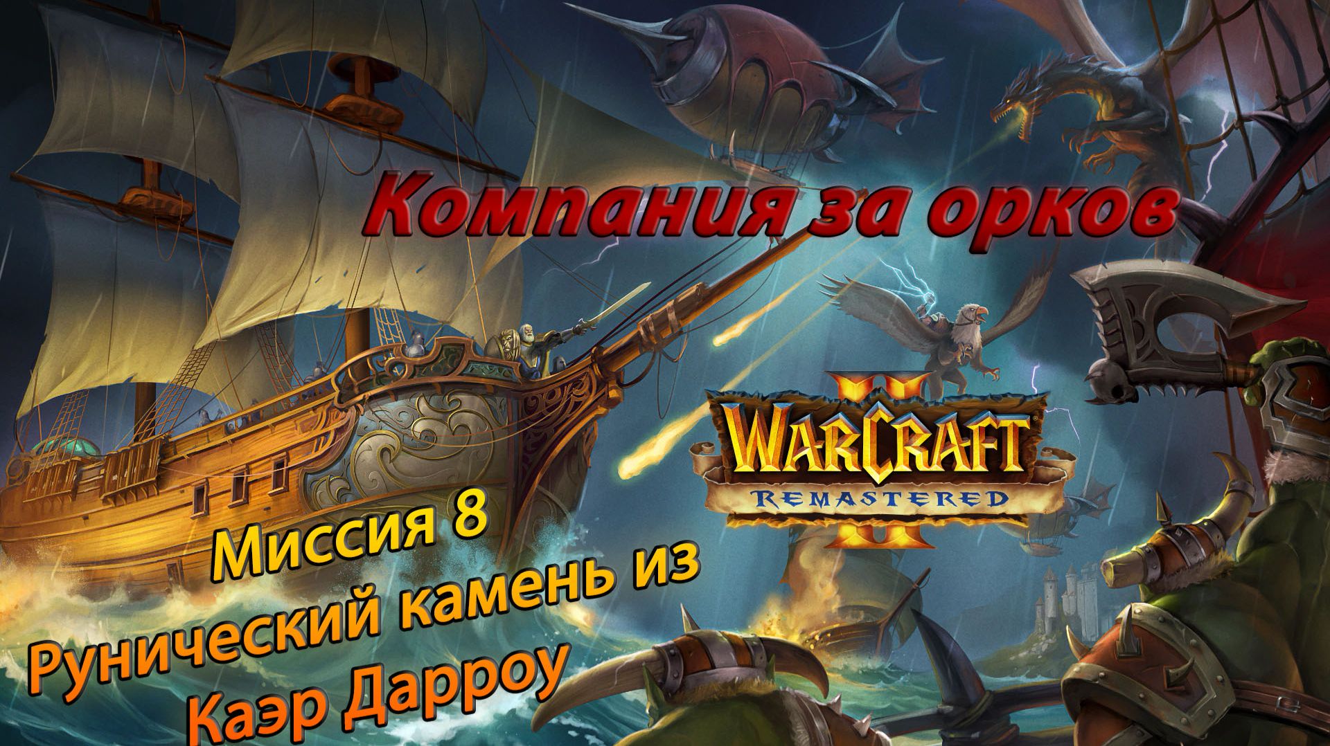 Warcraft II Remastered ● Орки ● #8 Рунический камень из Каэр Дарроу