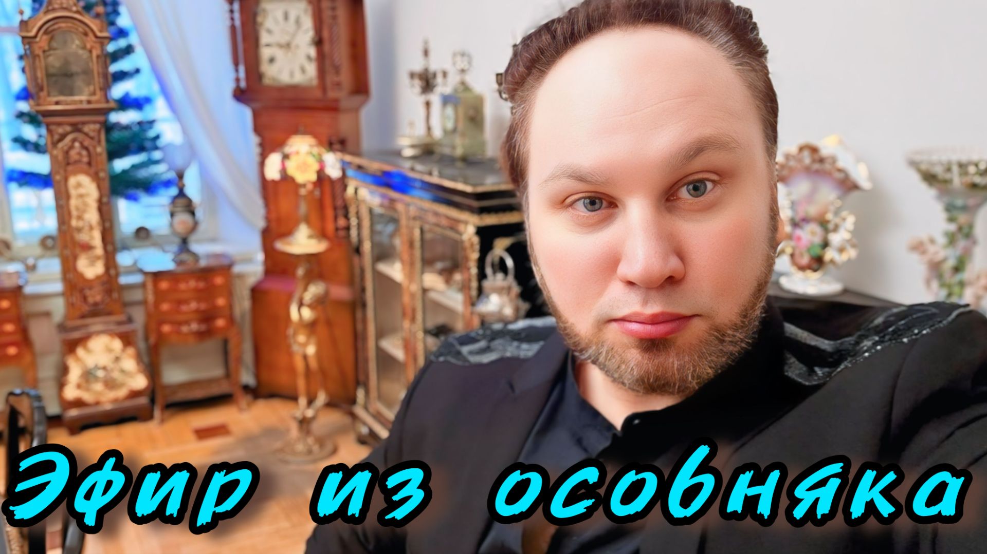 Блошиный рынок прямой эфир из Особняка 19 века Василия  Лемана