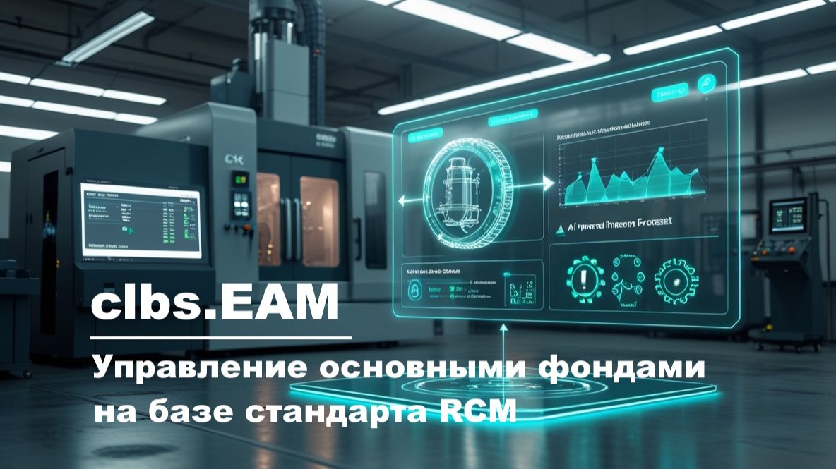 EAM Управление основными фондами на базе стандарта RCM