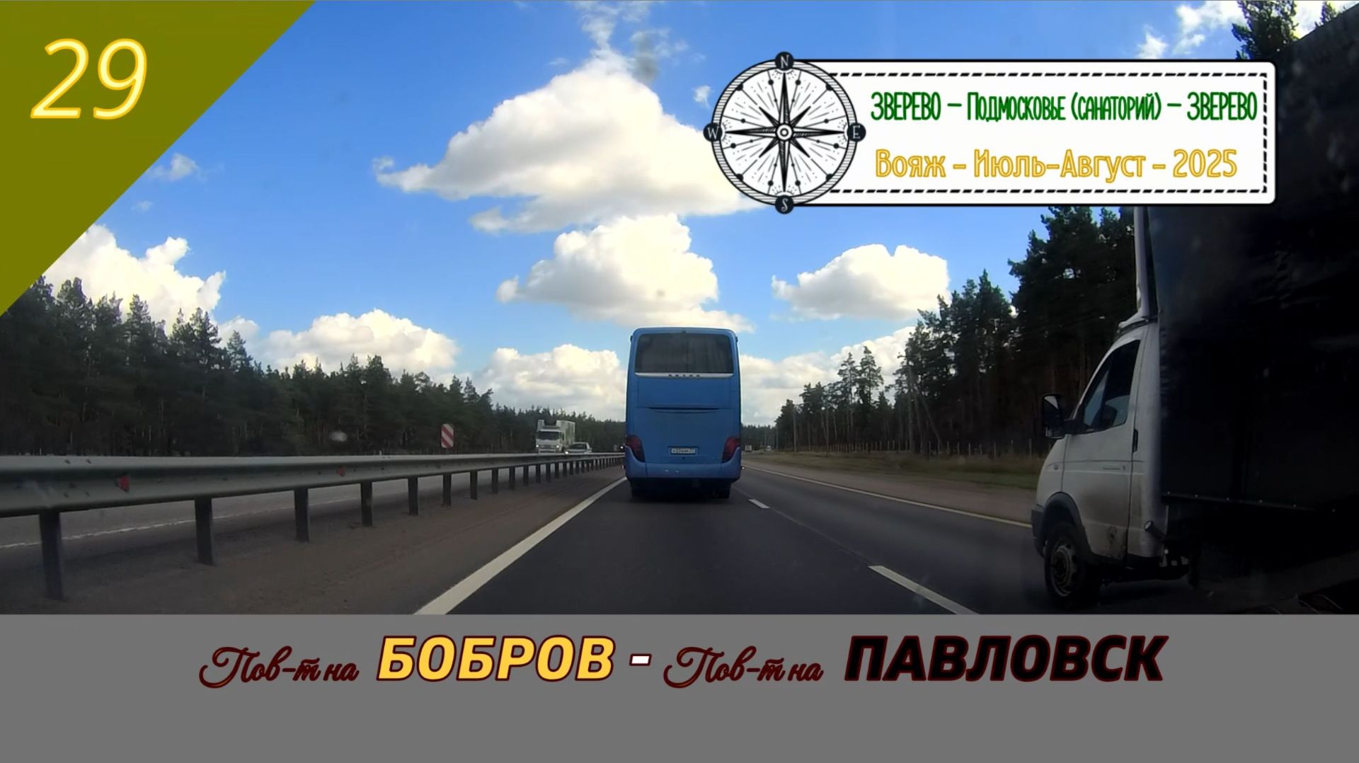 Пов-т на БОБРОВ - Пов-т на ПАВЛОВСК /#29 - Вояж - Август - 2025