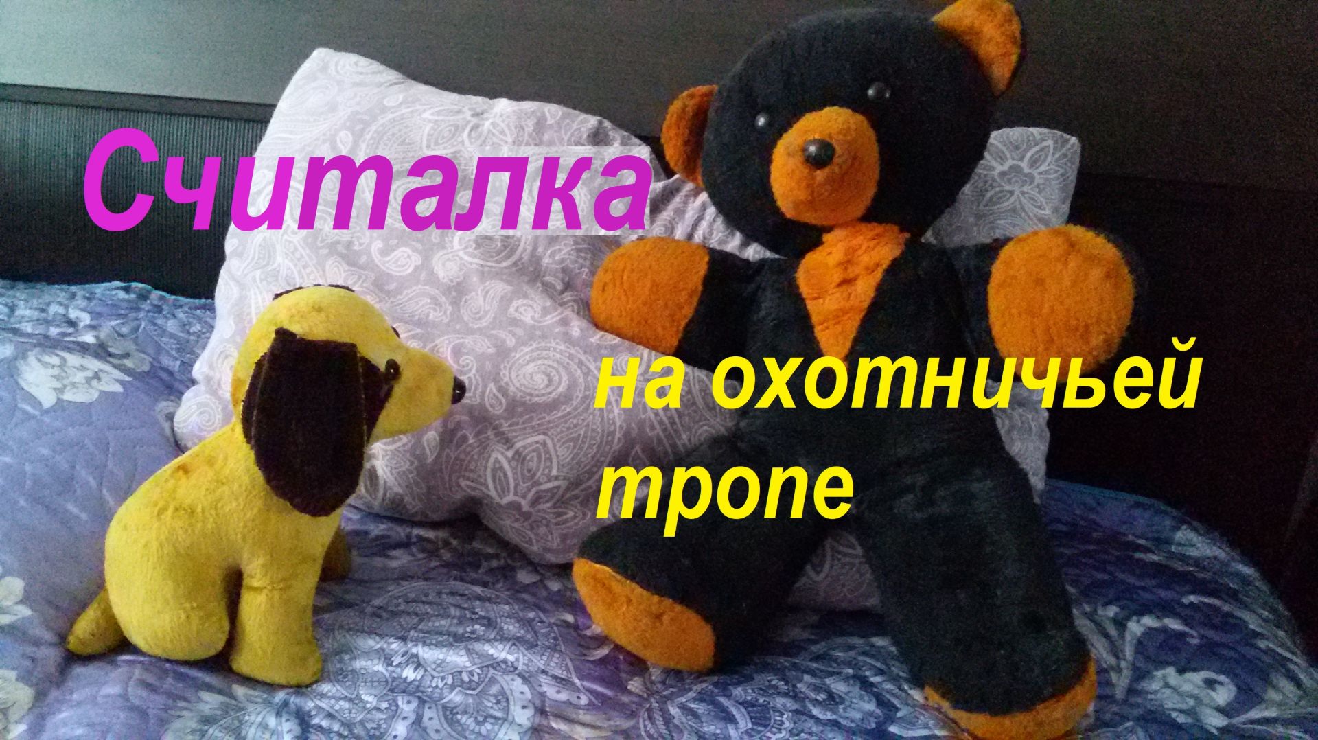 СЧИТАЛКА НА ОХОТНИЧЬЕЙ ТРОПЕ (рассказ). Читает автор  АЛЕКСАНДР БАХМЕТЬЕВ