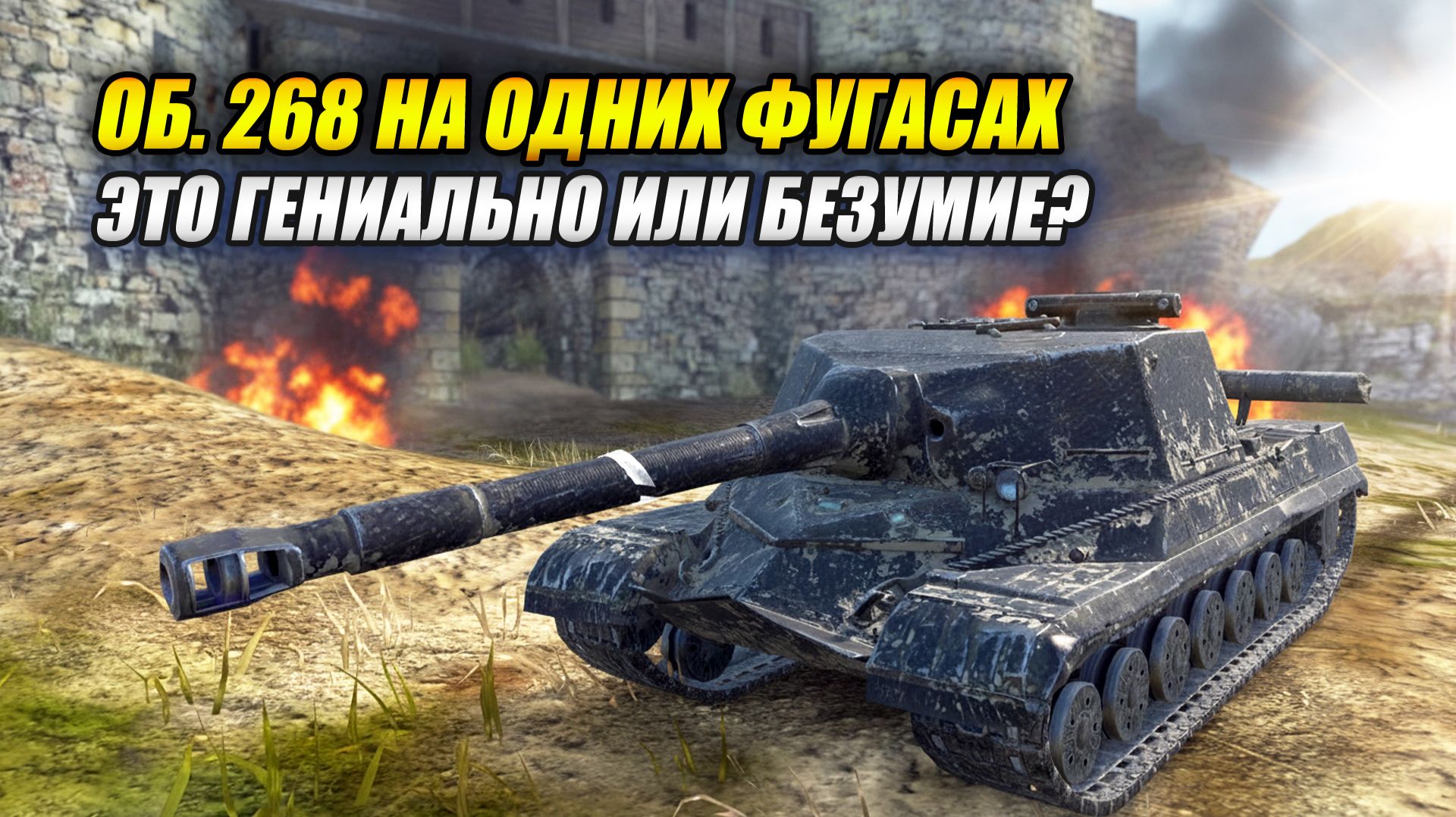 Об. 268 на одних ФУГАСАХ — это гениально или безумие? (Tanks Blitz | Танки Блиц)