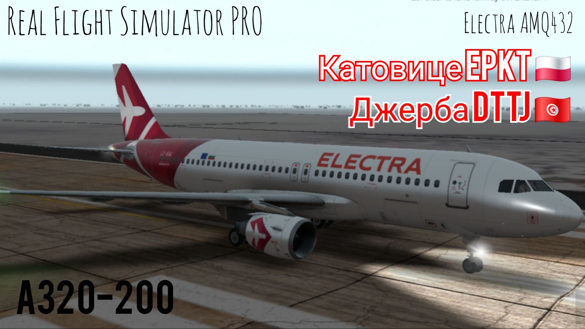 🔴 live | RFS Pro | Катовице EPKT 🇵🇱 — Джерба DTTJ 🇹🇳 | А320-200 | Electra