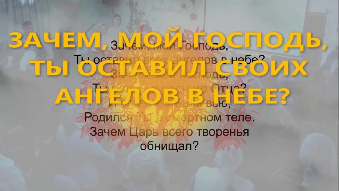 Зачем, мой Господь, Ты оставил всех ангелов в небе