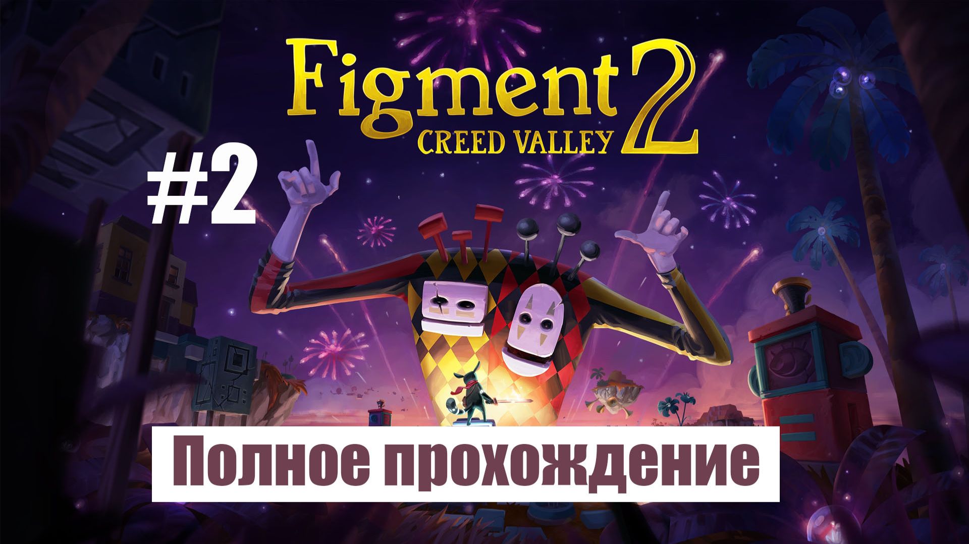 Figment 2: Creed Valley. Полное прохождение без комментариев, русские субтитры. Часть 2 | Андроид