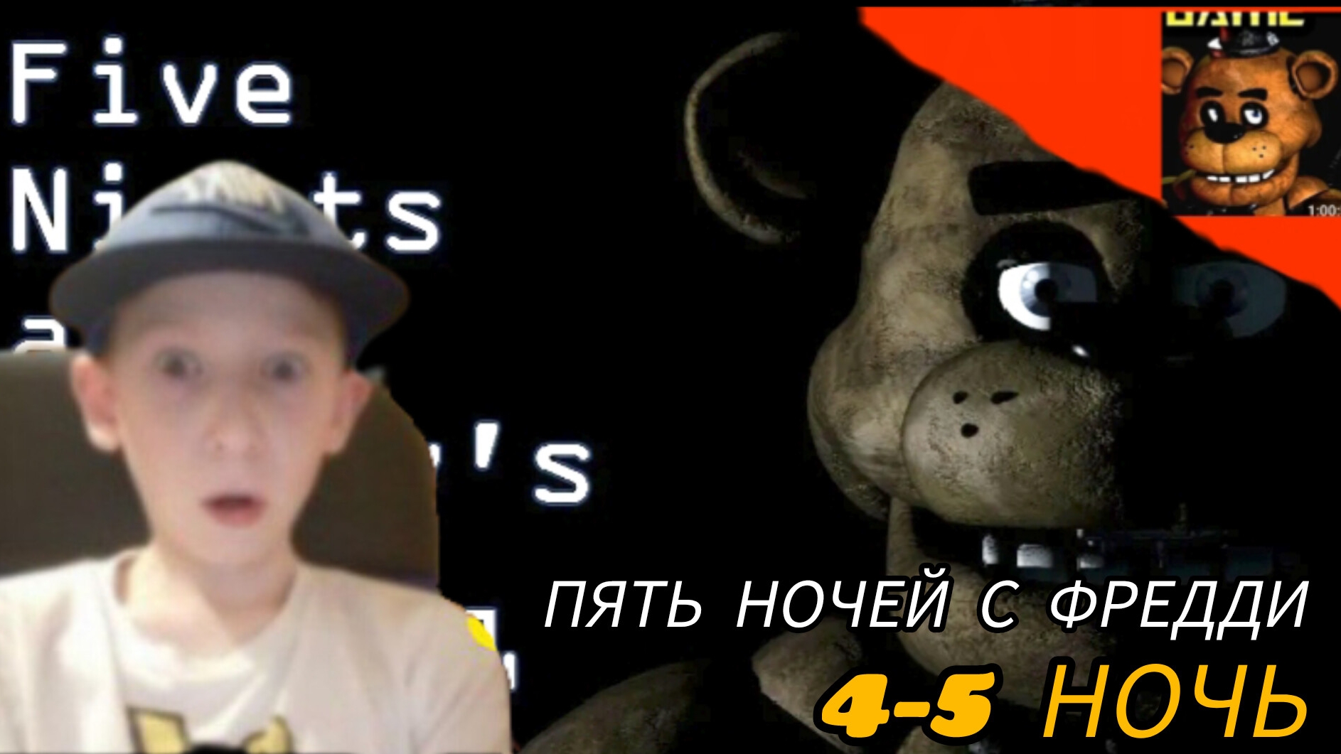 Пять ночей с Фредди 4-5ночь