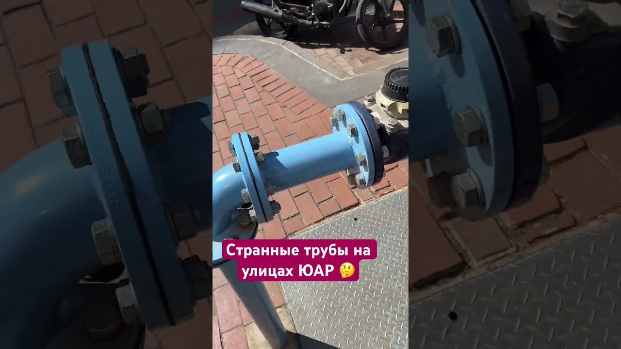 Странные трубы на улицах ЮАР