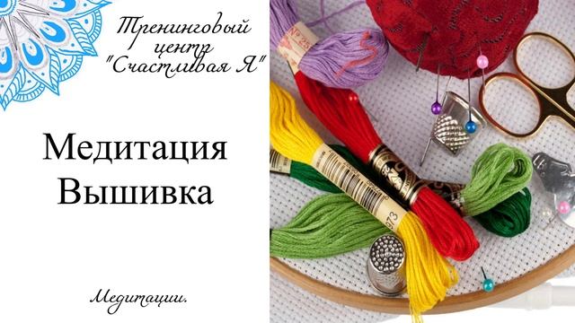 Медитация Вышивка.