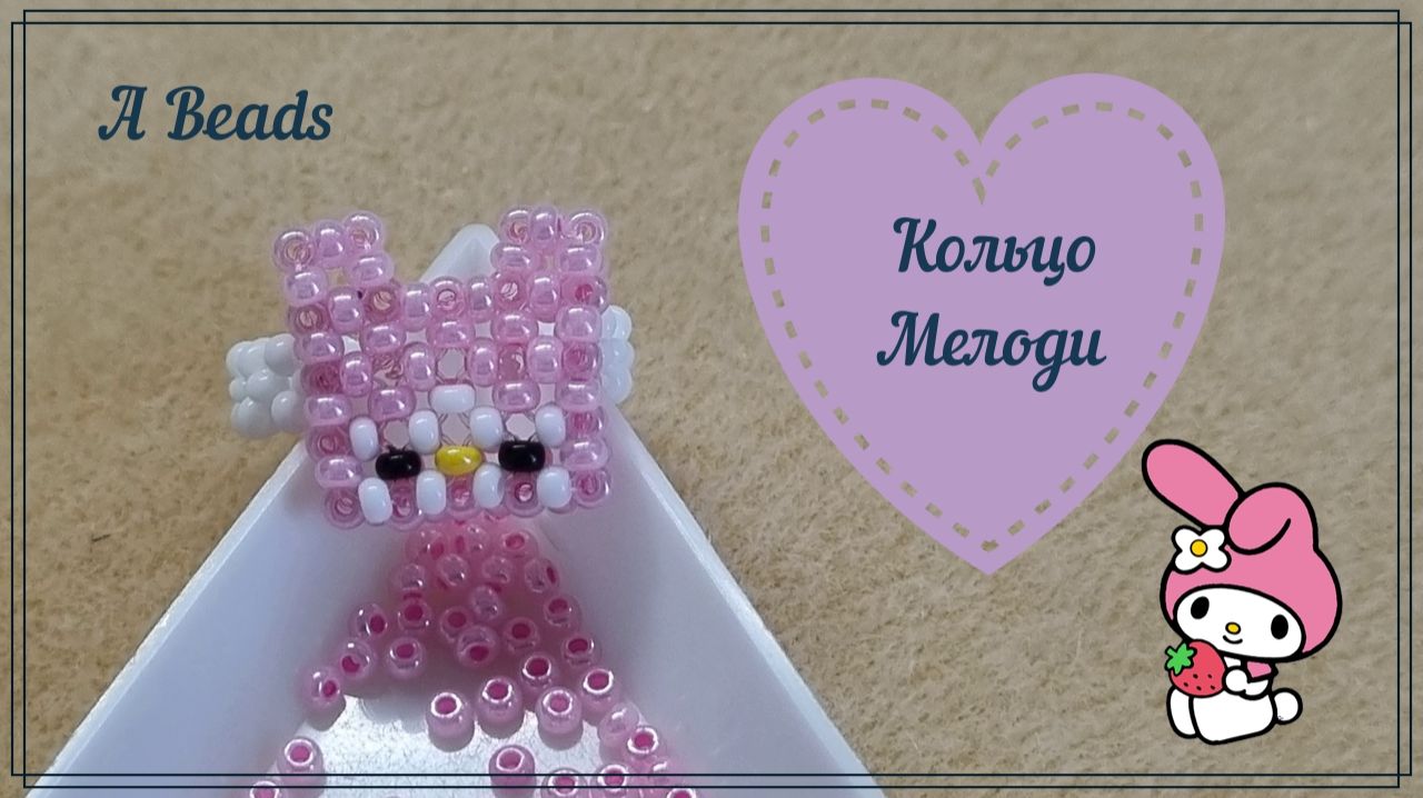 Кольцо МЕЛОДИ из бисера *Бисероплетение* Крестик