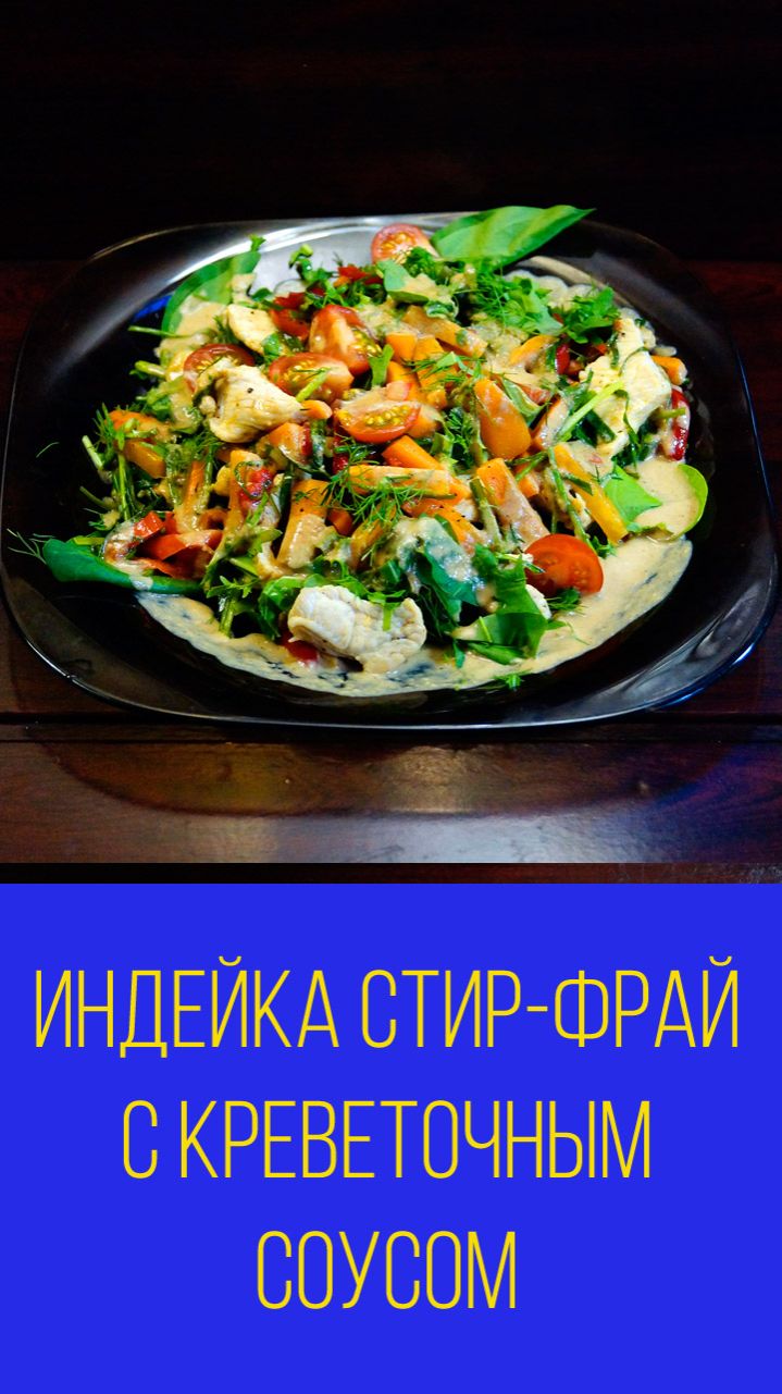 Индейка стир-фрай с соусом из панцирей креветок. Мальковский Вадим