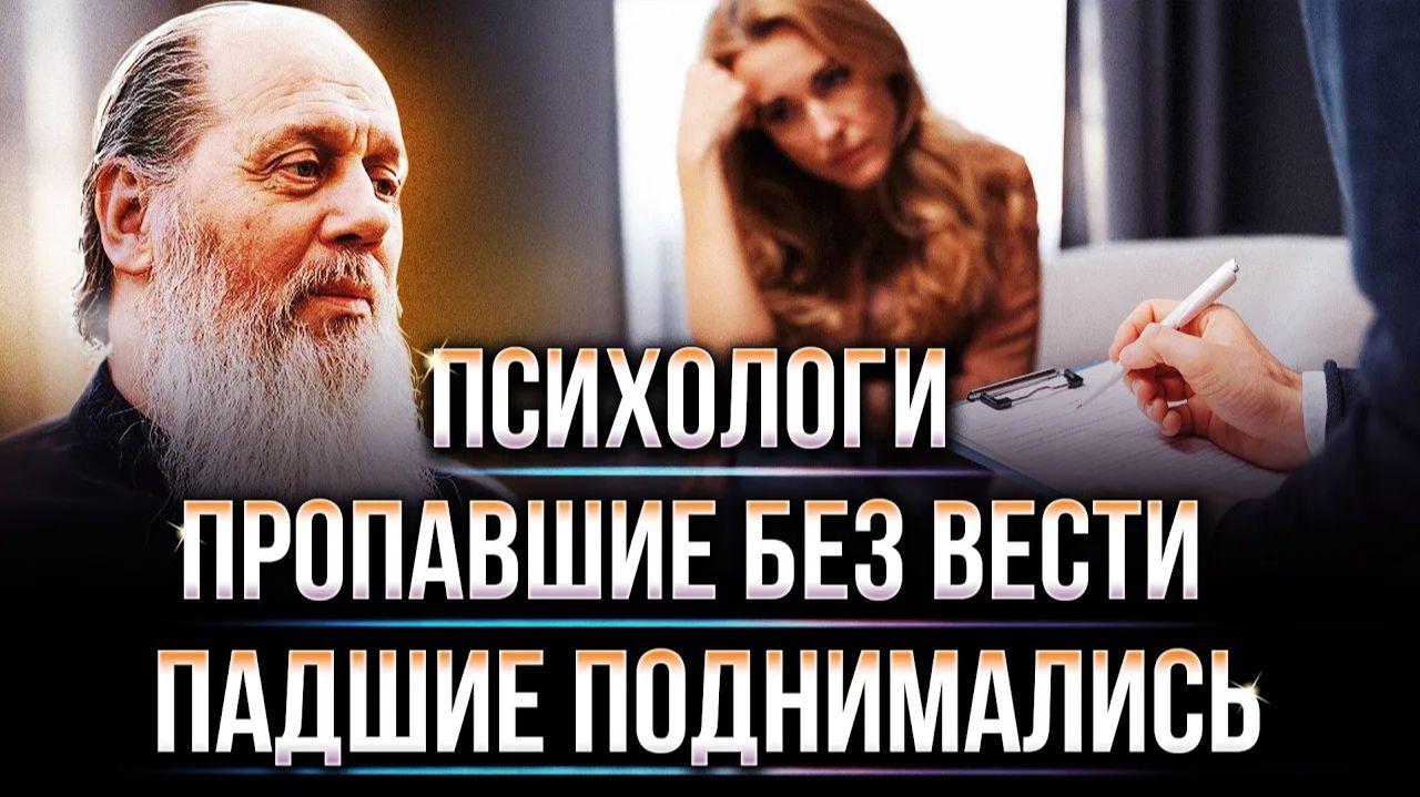 Психологи, пропавшие без вести, падшие поднимались. О. Владимир Головин. Ответы на вопросы.