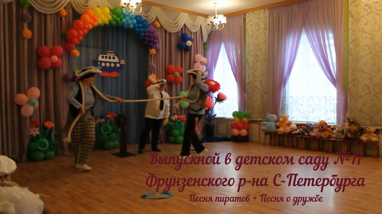 Выпускной в детском саду. Песня пиратов + Песня о дружбе.