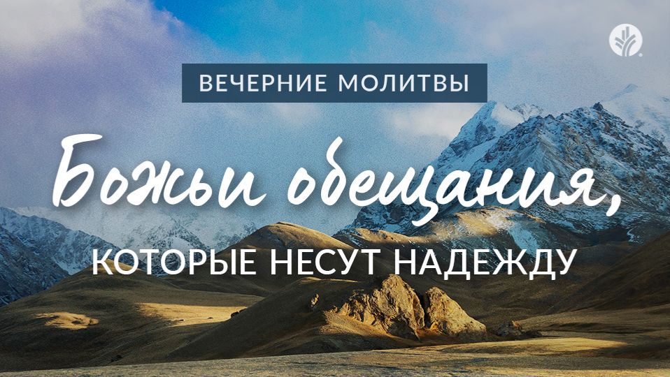БОЖЬИ ОБЕЩАНИЯ, КОТОРЫЕ НЕСУТ НАДЕЖДУ | Вечерние размышления