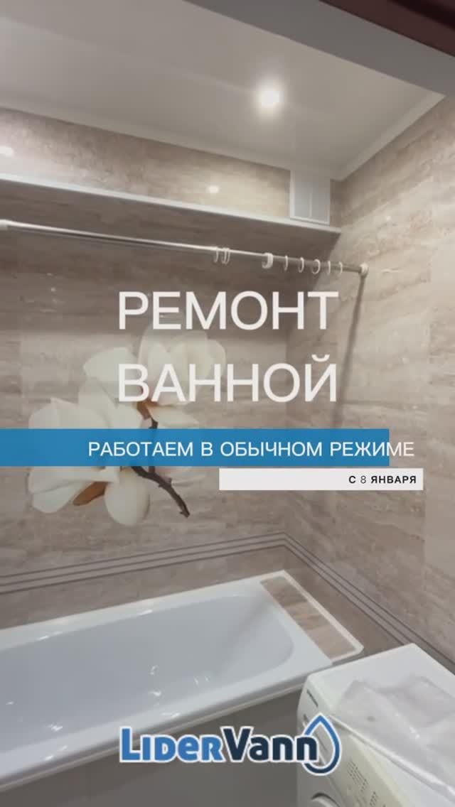 Ремонт ванной: с 8 января ЛидерВанн в обычном режиме