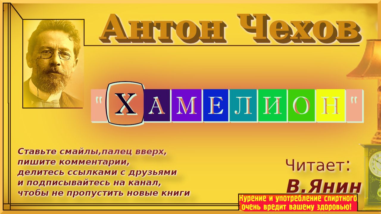 Антон Чехов "Хамелеон"